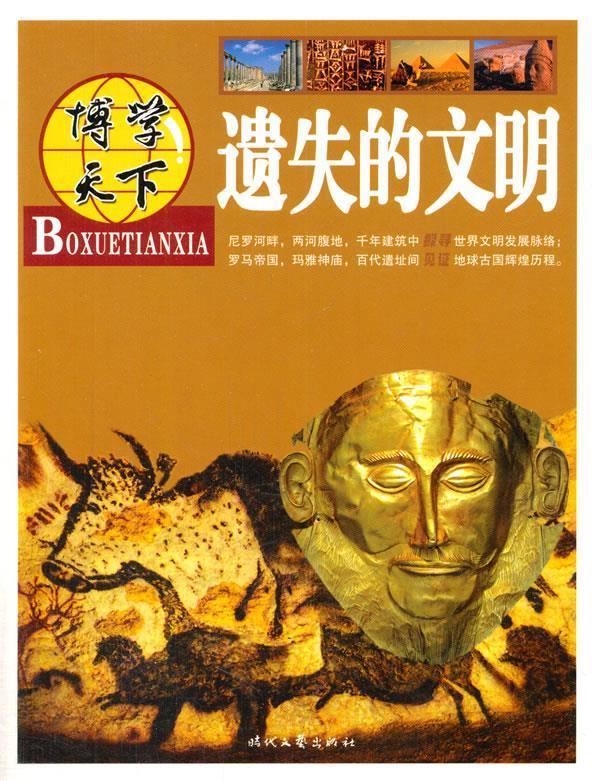 遗失的文明