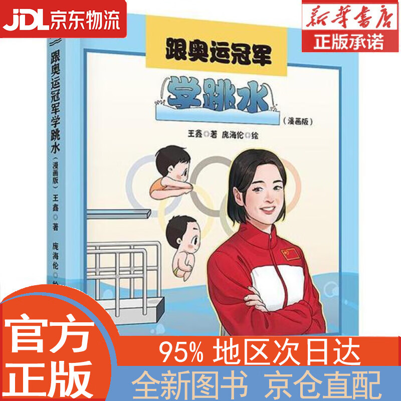 【全新畅销书籍】跟奥运学跳水（漫画版） 王鑫 电子工业出版社