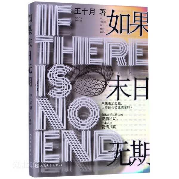 如果末日无期 王十月著
