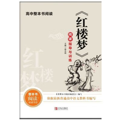 高中整本书阅读指导与训练《红楼梦》传统同步教材语文高一下学期 高中整本书阅读指导与训练《红楼梦》传统同步教材语文