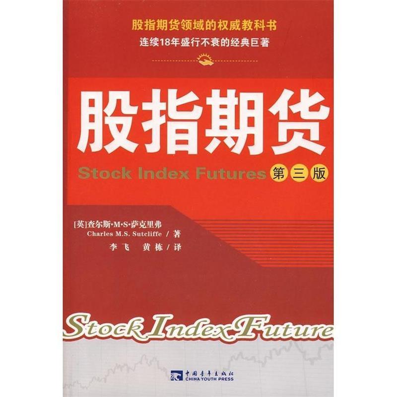 股指期货 (英) 萨克里弗 著,李飞,黄栋 译