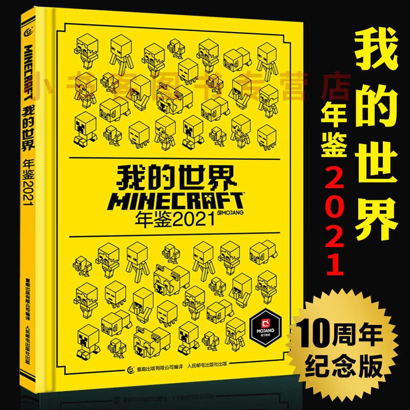我的世界小说山+沉船+地下城+海岛+破碎+失落的日记我的世界 书 我的世界：年鉴2021 精装版