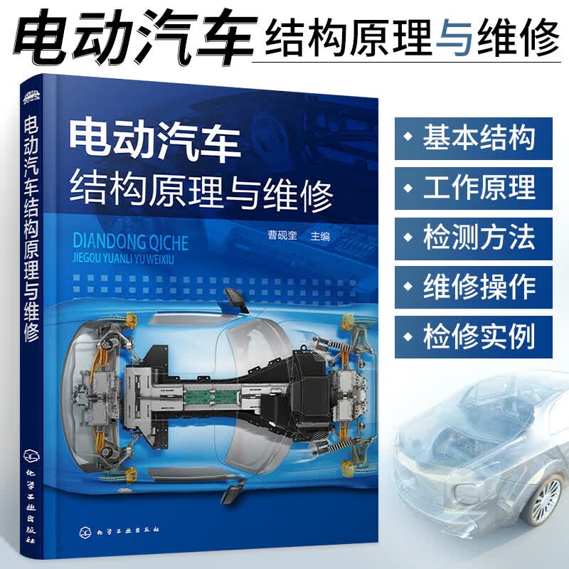 电动汽车结构原理与维修书籍新能源资料汽车检测与故障诊断电路大全汽修知识修理专业书修车电路图发动机基础