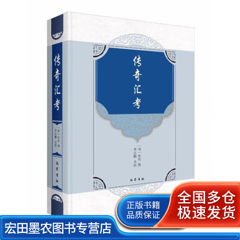 传奇汇考【好书】