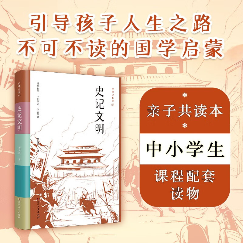 初学记系列书：史记文明（精选史记故事，感悟真实历史，附赠年谱折页）中小学生课外国学经典书籍 杨昊鸥著