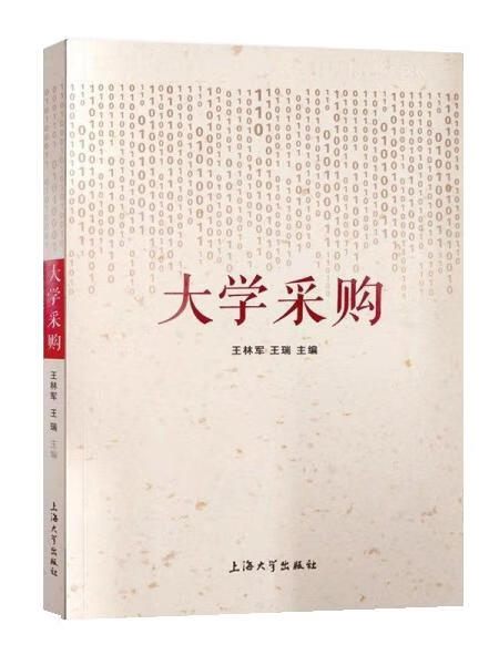 大学采购 王林军,王瑞 上海大学出版社 9787567145979