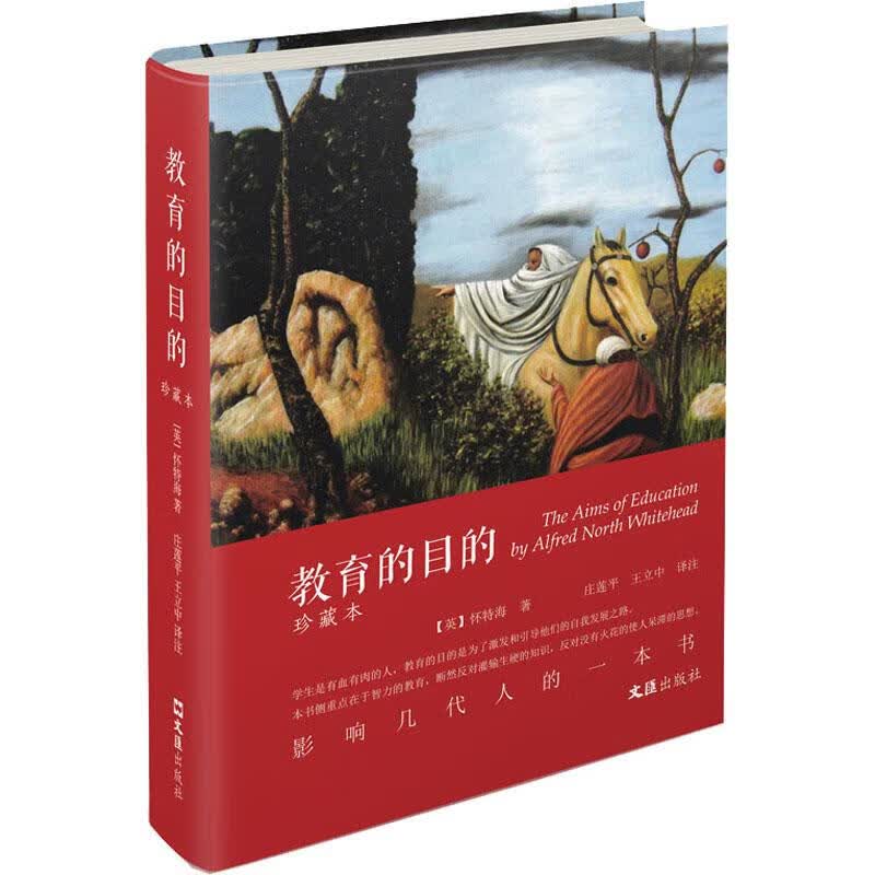 教育的目的-珍藏本