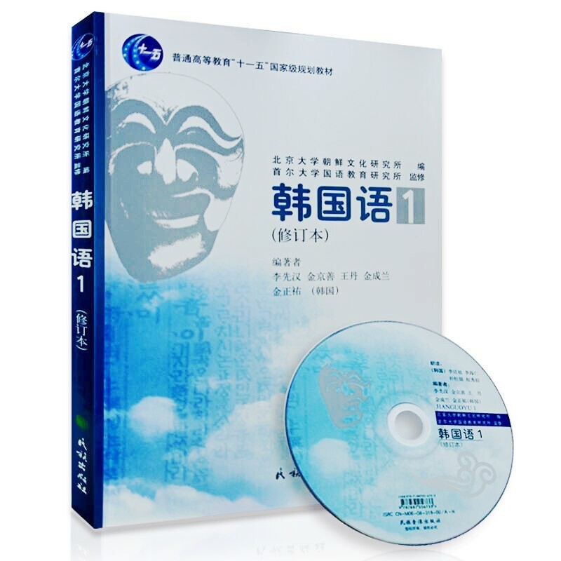 普通高等教育“十一五”国家级规划教材：韩国语1（修订本）（附MP3光盘）李先汉 等民族出版社