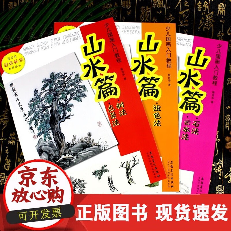 C 儿童山水画入门 少儿国画画画入门自学零基础教程技法临摹水墨写意美术绘画艺术启蒙 儿童培训班书籍毛笔画