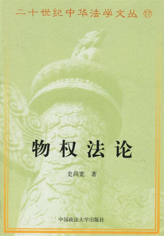 物权法论 史尚宽【书】