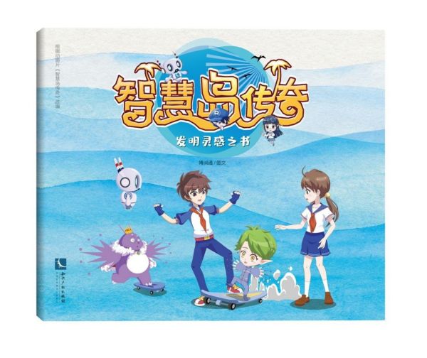 发明灵感之书/智慧岛传奇
