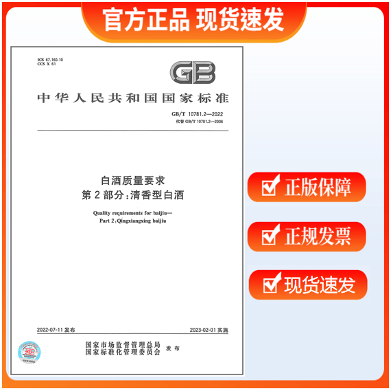GB/T 10781.2-2022 白酒质量要求 第2部分：清香型白酒