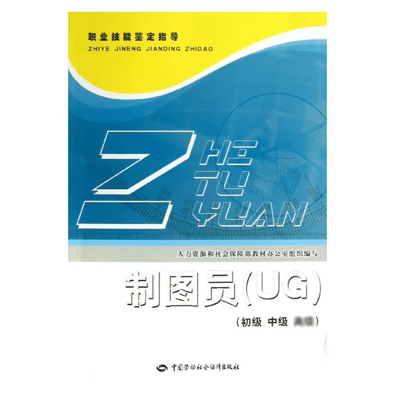 制图员:UG:初级.中级.高级