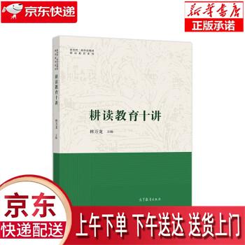 【全新送货上门】耕读教育十讲 林万龙 著 高等教育出版社