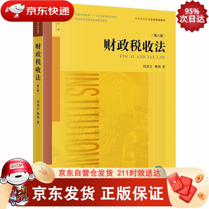 财政税收法（第八版）普通高等教育法学规划教材 法律出版社 9787519738105