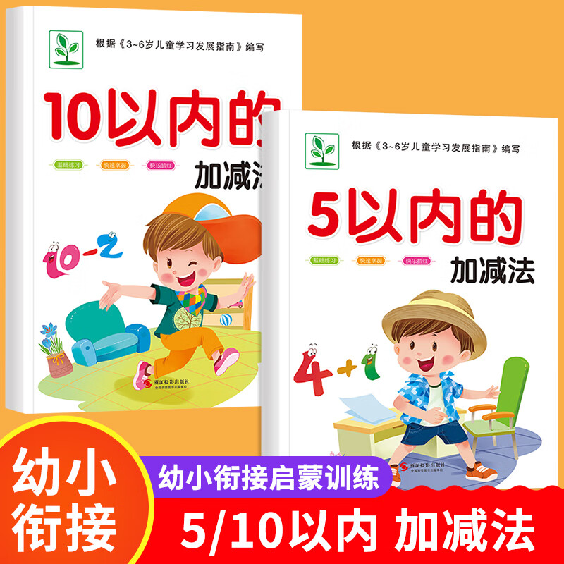 幼小衔接一日一练教材全套10 20 50 100以内加减法天天练口算题卡幼儿园学前班早教数学题幼儿练习册小学生儿童5十以内的混合数字训练 【2本】5以内+10以内加减法