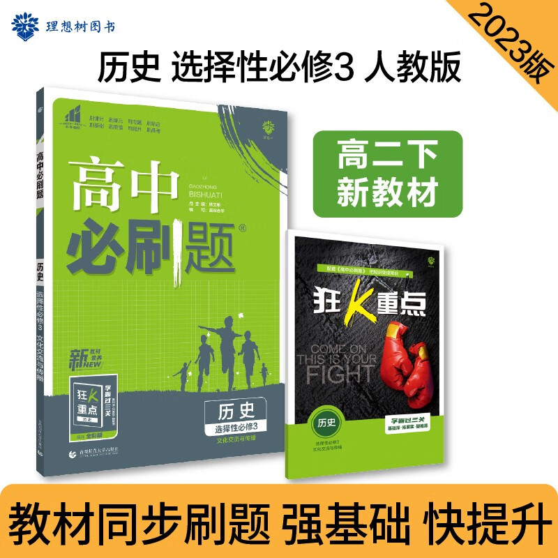 高中必刷题 高二下历史 选择性必修3 文化交流与传播 新教材 理想树2023版