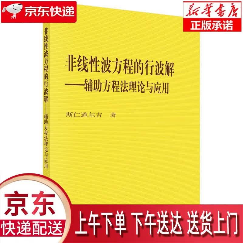 【全新速发】非线性波方程的行波解——辅助方程法理论与应用 斯仁道尔吉 科学出版社