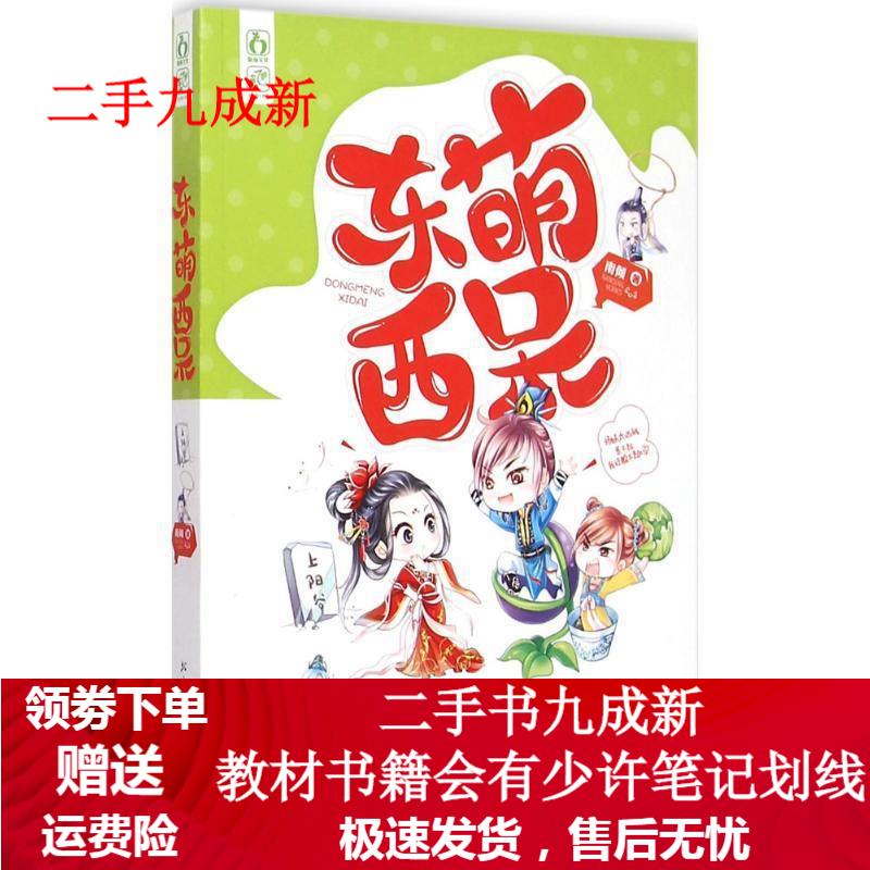 东萌西呆 南倾 9787531734352 北方文艺出版社