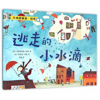 逃走的小水滴 人民文学出版社 9787020112548