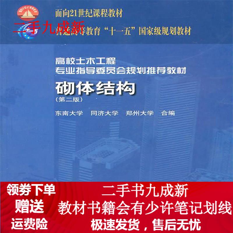 砌体结构 丁大钧,蓝宗建主编 9787112126699 中国建筑工业出版社
