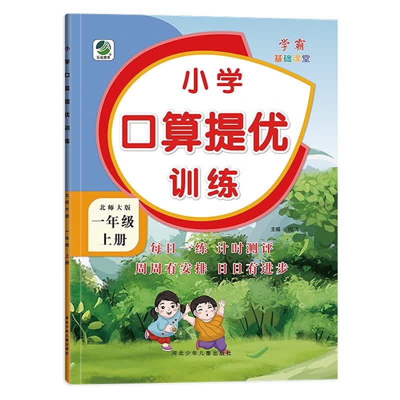 一年级上册小学口算提优训练同步练习册北师大版数学学霸基础课堂