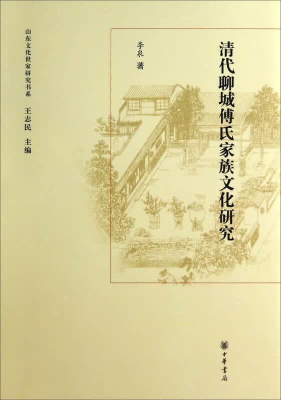 山东文化世家研究书系 清代聊城傅氏家族文化研究【好书】