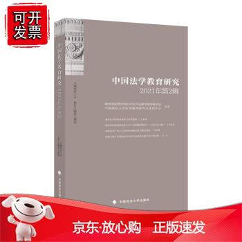 中国法学教育研究2021年（第2辑）