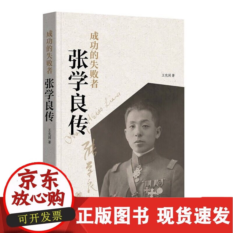 C 成功的失败者:张学良传 王充闾 中华书局
