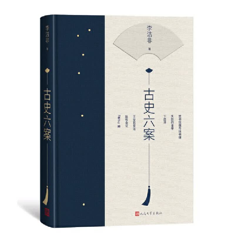 古史六案