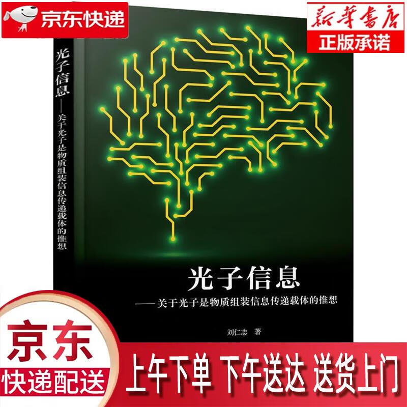 【新华畅销图书】光子信息：关于光子是物质组装信息传递载体的推想 刘仁志 著 化学工业出版社