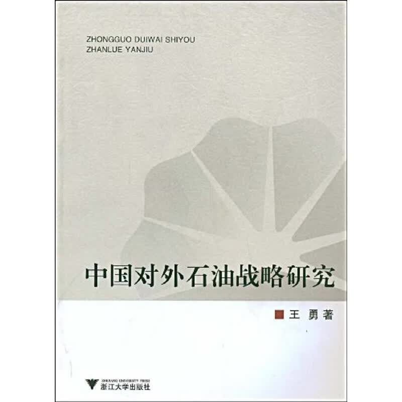 中国对外石油战略研究 王勇著【书】