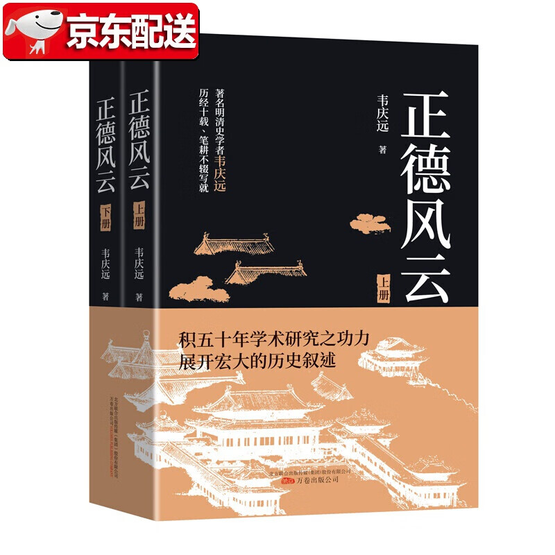 正德风云 明代中期史事 历史叙述 万卷出版公司