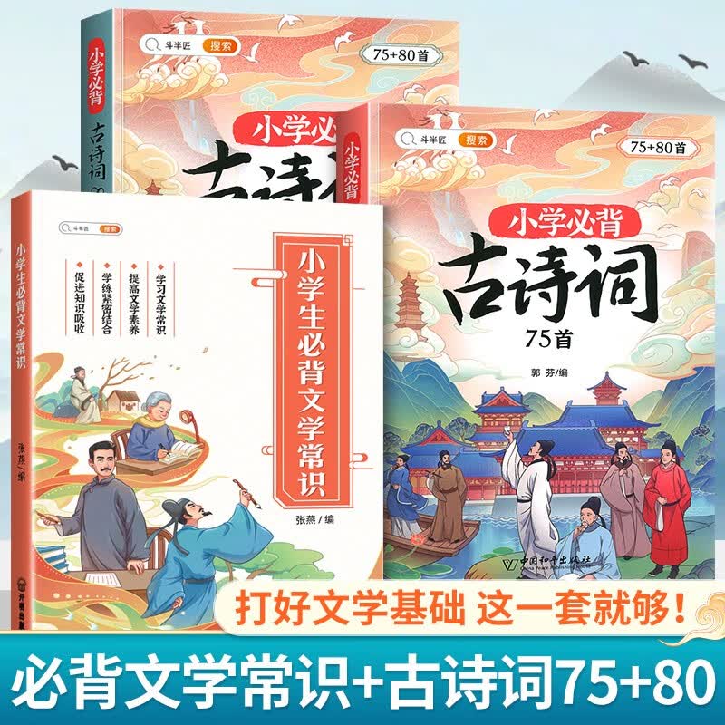 斗半匠小学生必背文学常识注音版1-6年级通用古诗词题库积累大全古诗词语文知识总结大盘点彩图注音 【全两册】文学常识+必背古诗词 小学通用