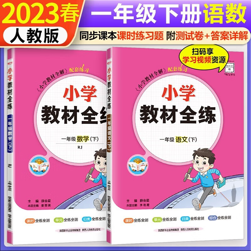 2022春小学教材全练一年级下册语文数学人教版北师版薛金星小学1年级下册同步教材练习册