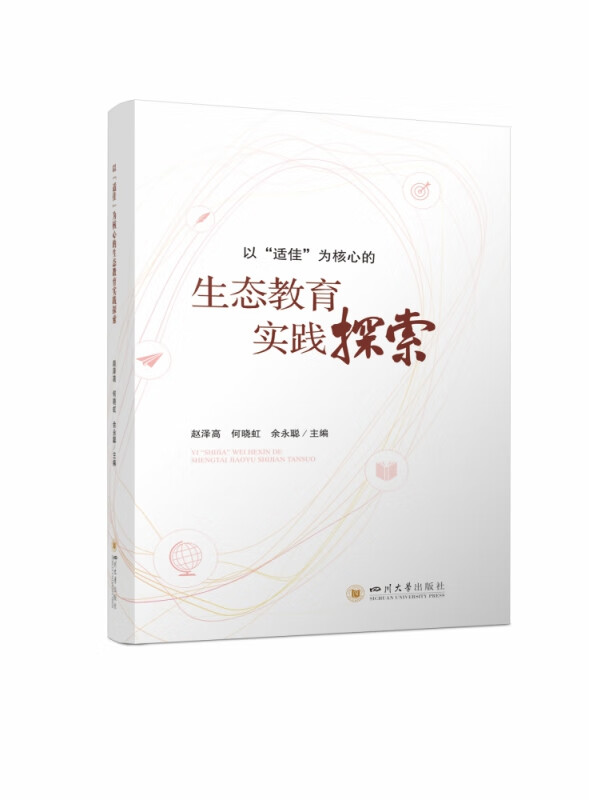 以“适佳”为核心的生态教育实践探索