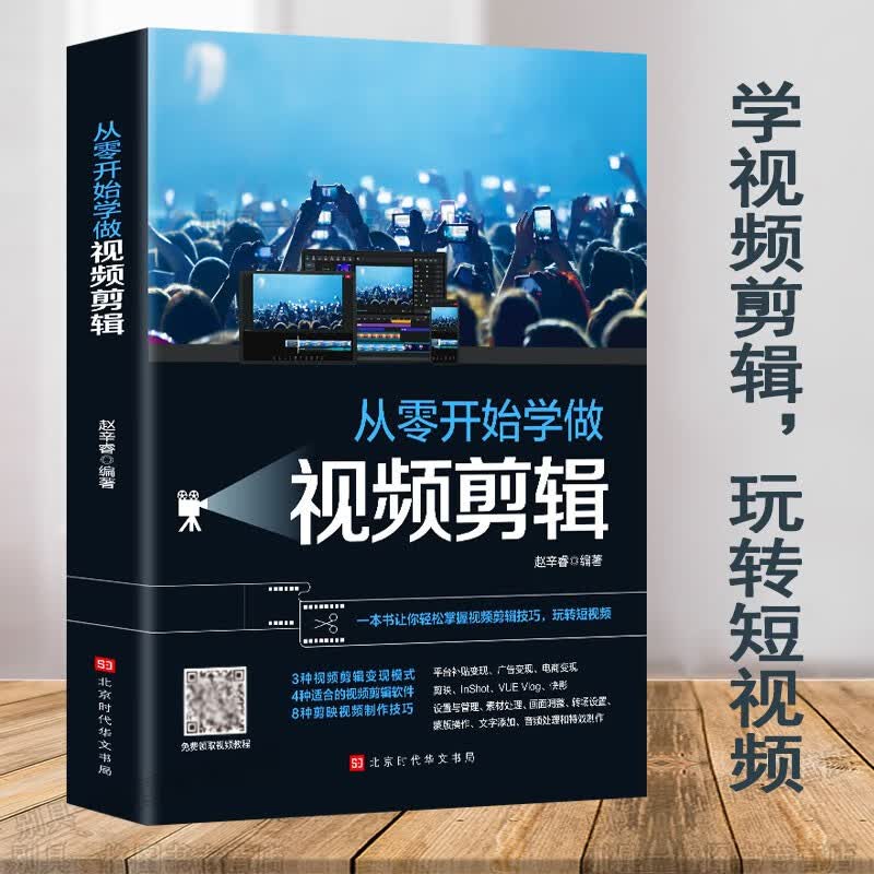 【手机摄影从入门到精通】 手机拍照技巧教程新手学手机摄影教程 人像摄影书籍入门教材技巧后期处理自学教程 手机摄影构图学布光 从零开始学做视频剪辑