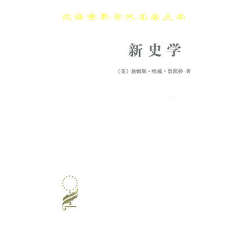 新史学(汉译名著本5)