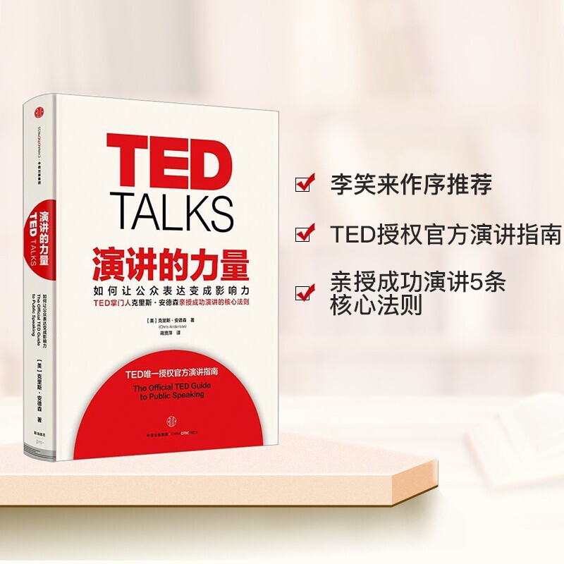 演讲的力量 如何让公众表达变成影响力 中信出版社 [TED Talks]