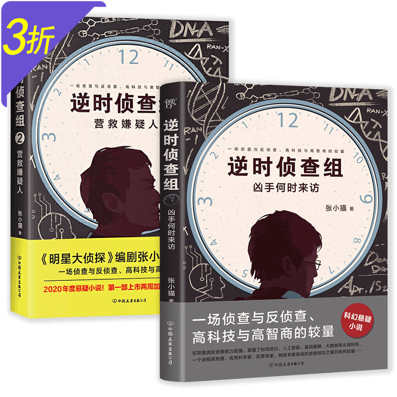 【3折】逆时侦查组凶手何时来访+营救嫌疑人 《明星大侦探》编剧张小猫悬疑作品 全两册 定价84