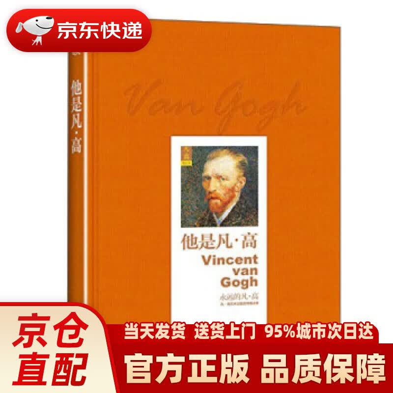 【新华】他是凡·高 [荷]凡·高 鹭江出版社 9787545909791