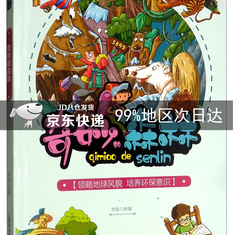 奇妙的森林