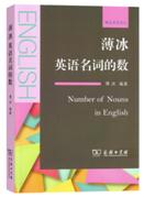 薄冰英语名词的数