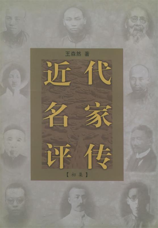近代名家评传 王森然 著