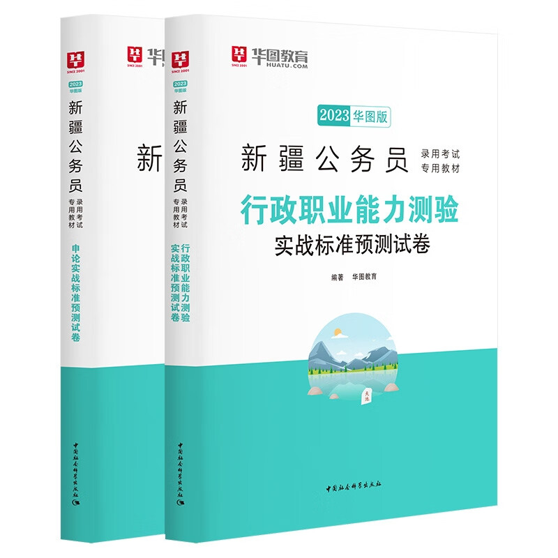 行测+申论【预测试卷23套】2本