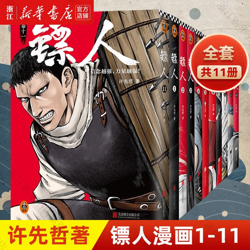 镖人1-11套装（共11册）许先哲著 隋唐中国历史武侠江湖漫画