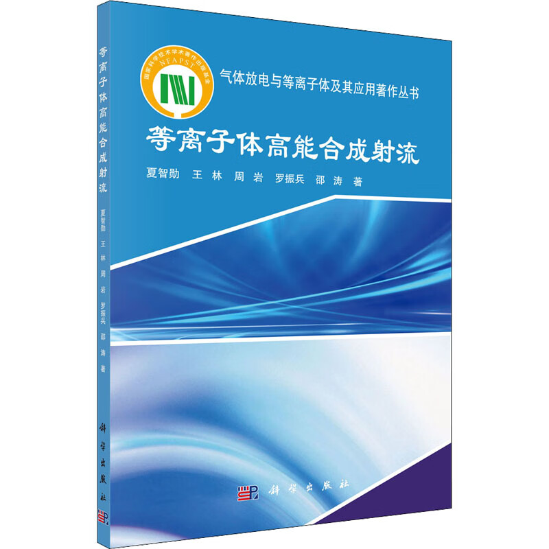等离子体高能合成射流 图书