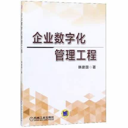企业数字化管理工程 韩建国