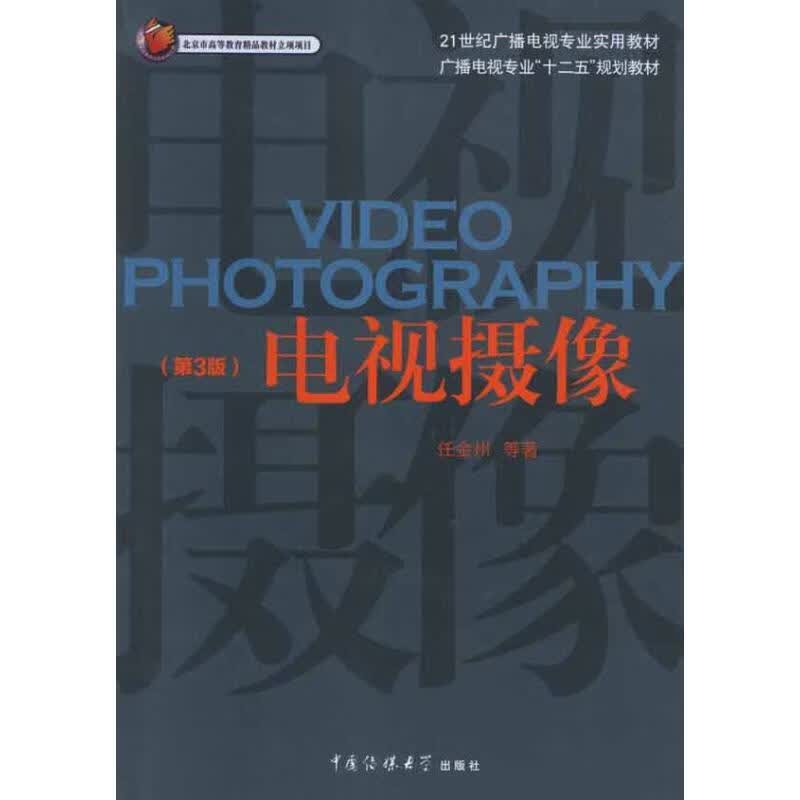 电视摄像 任金州 等著