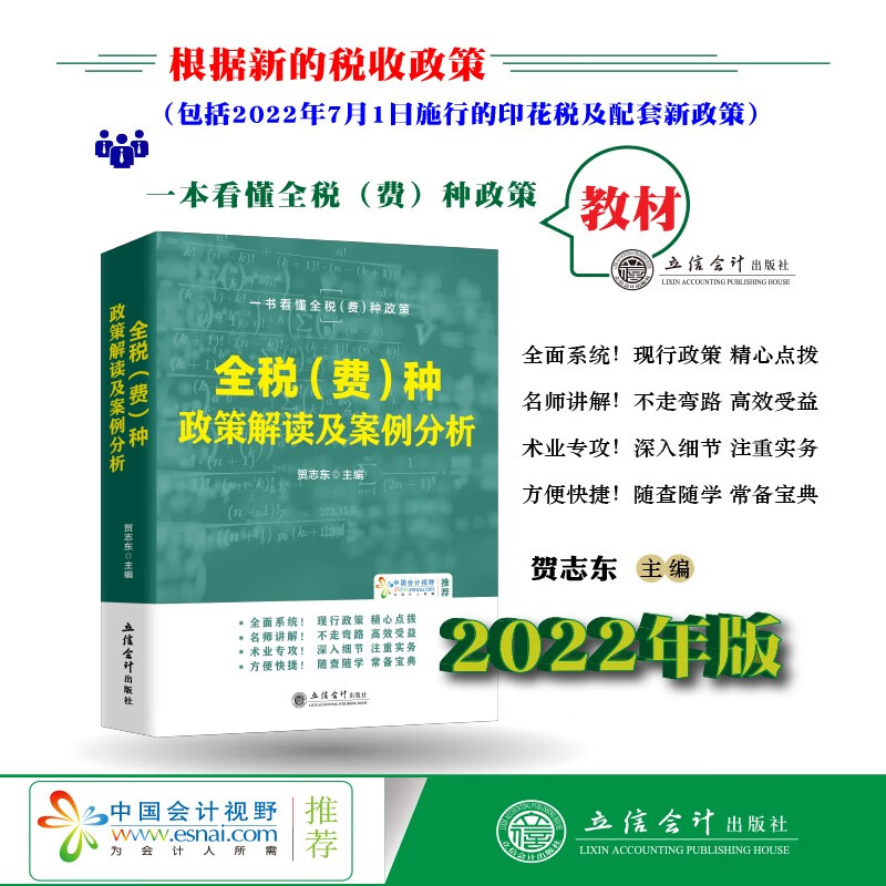 (读)全税（费）种政策解读及案例分析